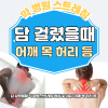 담 걸렸을때 약 병원 스트레칭 증상 및 이유 어깨 목 허리 등 네이버 블로그